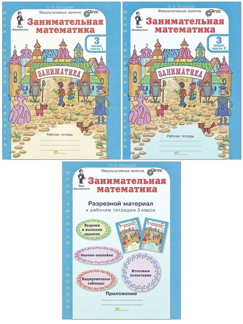 Занимательная математика 3 класс Рабочие тетради 2 части разрезной