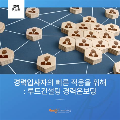 경력 입사자 리텐션을 위한 온보딩 프로그램 루트컨설팅 네이버 블로그
