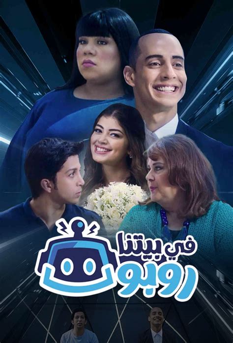 في بيتنا روبوت Tv Time