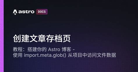 创建文章存档页 Astro中文文档 Astro中文网