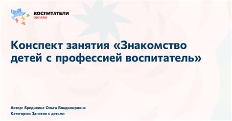 Знакомство детей с профессией воспитатель Конспект занятия для группы «Капелька