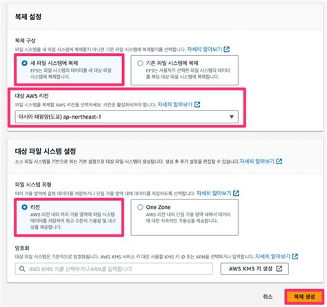 amazon efs의 복제 기능을 사용하여 다른 aws 리전에 amazon efs를 생성해 봤습니다 developersio
