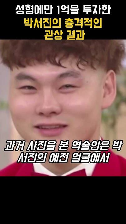 성형에만 1억투자한 박서진의 충격적인 관상 결과 Youtube