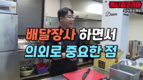 배달장사 하면서 의외로 중요한 점 Youtube