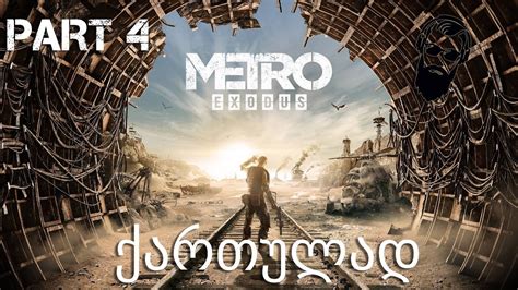 Metro Exodus ქართულად სემის ისტორია ნაწილი 4 გიგანტური ღამურა Youtube