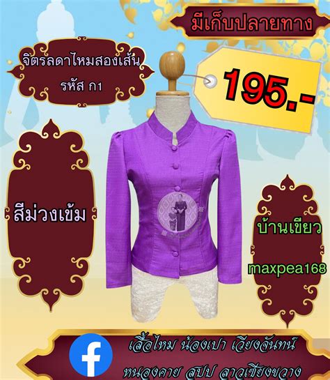 เสื เสื้อไหม น้องเปา เวียงจันทน์ หนองคาย สปป ลาวเซียงขวาง