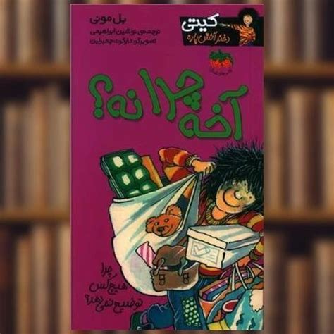 خرید و قیمت کتاب کیتی دختر آتش پاره 5آخه چرا نه اثر بل مونی ترب