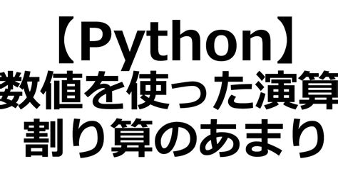 【python】数値を使った演算 割り算のあまり｜関野泰宏