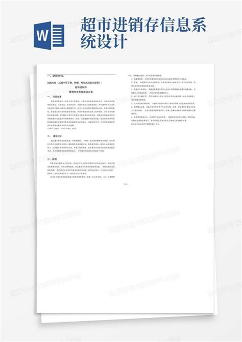超市进销存信息系统设计word模板下载编号lydwpvrr熊猫办公