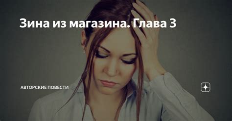 Зина из магазина. Глава 3 | Душевные рассказы | Дзен