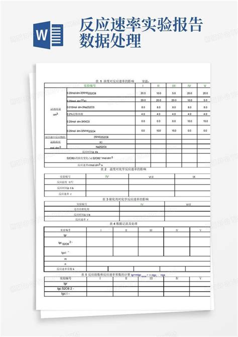 反应速率实验报告数据处理word模板下载 编号qdbprrnk 熊猫办公