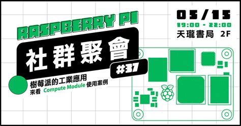 taipei raspberry pi meetup 樹莓派社群聚會 37 raspberry pi events