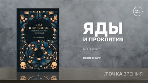 Яды и проклятия Теневая жизнь растений Обзор книги Фез Инкрайт Youtube
