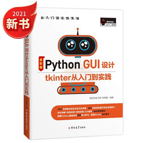 《python Gui 设计tkinter从入门到实践（python3全彩版）赠入门视频、实例项目源》【摘要 书评 试读】 京东图书