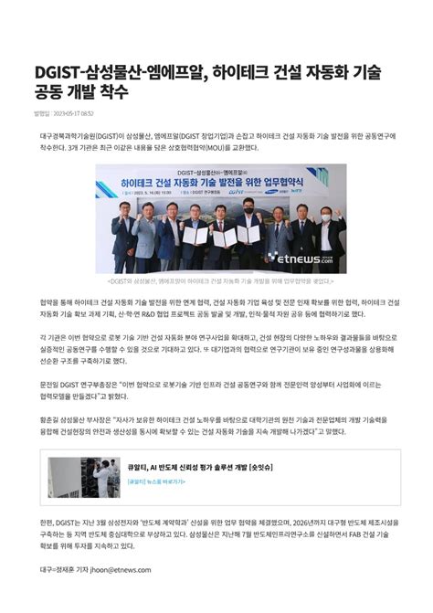 dgist 삼성물산 엠에프알 하이테크 건설 자동화 기술 공동 개발 착수 mfr [multi purpose field