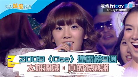 【夯韓綜】2009〈gee〉連霸榜9週 太妍潤娥：真的很感謝｜少時貪探 Youtube
