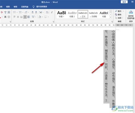 word文档怎么让文字竖着排列？ word文档让文字竖着排列的方法 极光下载站