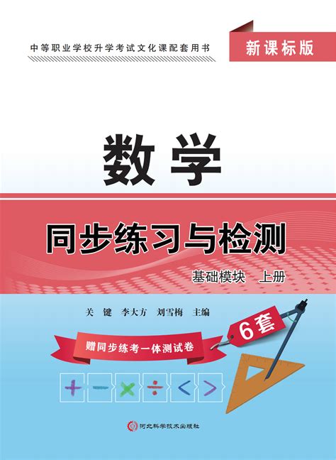 数学同步练习与检测 基础模块·上册 （配高教社）含试卷 同步辅导系列 华龙启航