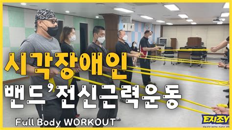 밴드운동시각장애인들 운동량 증진을 위한 전신근력운동 이지조이트레이닝 Youtube
