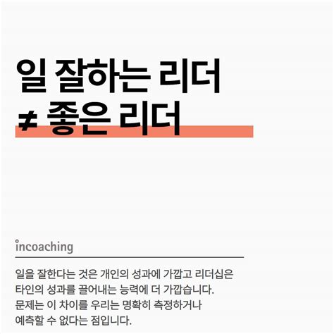 Incoaching 성과 평가 기간에 우리가 종종 쓰는 표현이 있죠 → 일은 잘하는데 리더십이 아쉬워요 이 말에는 사실 한 가지 전제가 깔려 있습니다 ‘업무