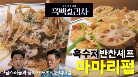 흑백요리사 식당 리뷰 반찬셰프 송하슬람 셰프 마마리펍 리뷰 Youtube