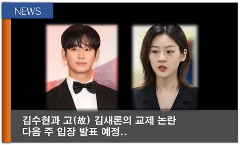 김수현 미성년 교제 논란 사실은