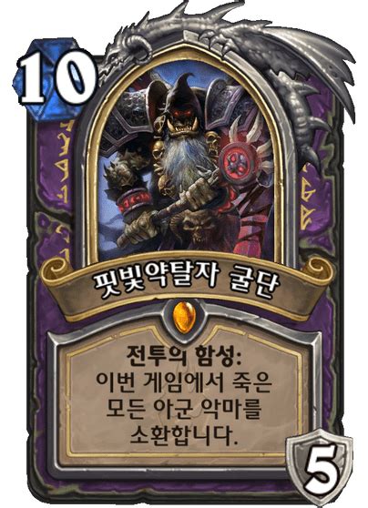 핏빛약탈자 굴단 하스스톤 카드 라이브러리