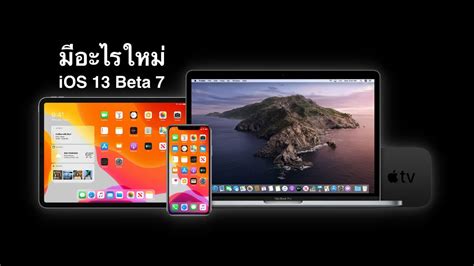 Apple ออกอัพเดท Ios 13 Beta 7 สำหรับนักพัฒนา เปลี่ยนแปลงและเพิ่มฟีเจอร์ มีอะไรใหม่บ้าง