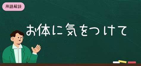 「お体に気をつけて」を年賀状やメール、手紙で使う場合の例文は何ですか？ これからもお体に気をつけてお過ごしください メール Hbxwvf