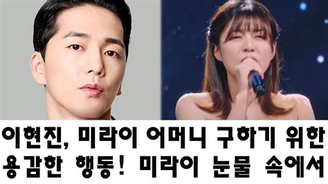 이현진 미라이 어머니 구하기 위한 용감한 행동 미라이 눈물 속에서 내가 평생 너와 함께할게 고백 Youtube