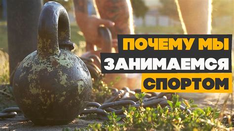 Почему мы тренируемся И что мешает тебе Youtube