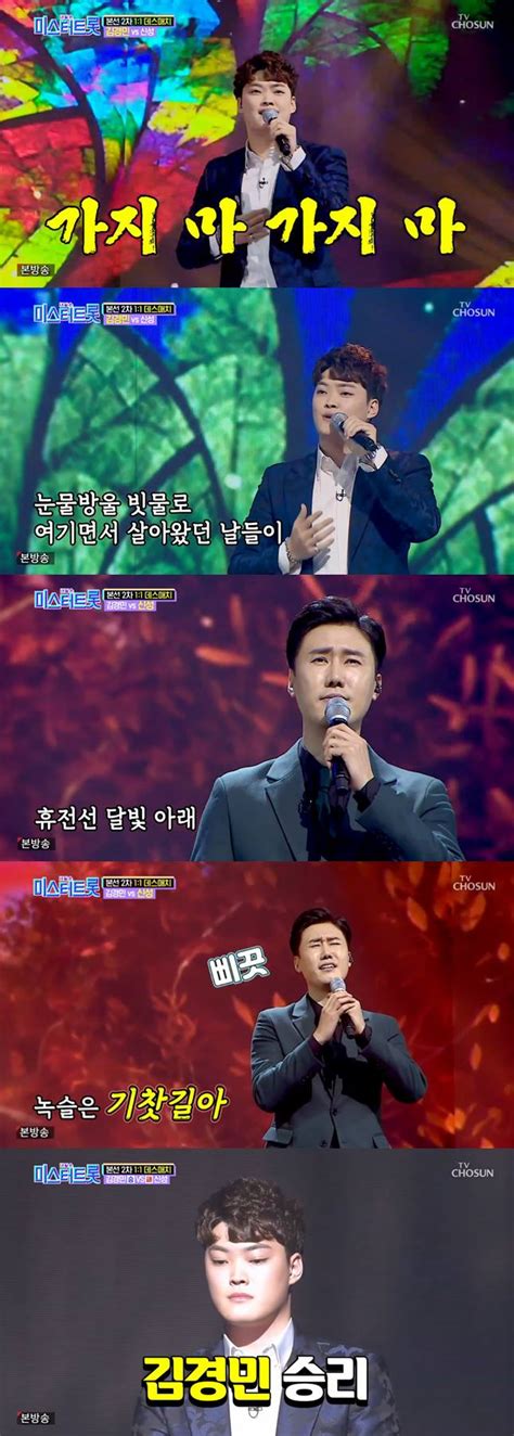 ‘미스터트롯 신성 음이탈에 결국 데스매치 탈락김경민 승리