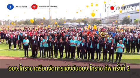 อบจ โคราช เตรียมจัดการแข่งขันอบจ โคราช คัพ ครั้งที่ 2 Youtube
