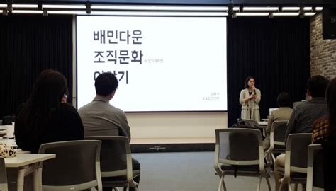 직원 한 사람 한 사람에게 기업문화를 이해시켜라 우아한형제들 Publy