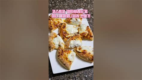 코스트코 피타브레드 로 미니 페퍼로니 피자🍕 만들었어요 라구소스 활용 피타브레드피자 엄마표피자 아이와 함께