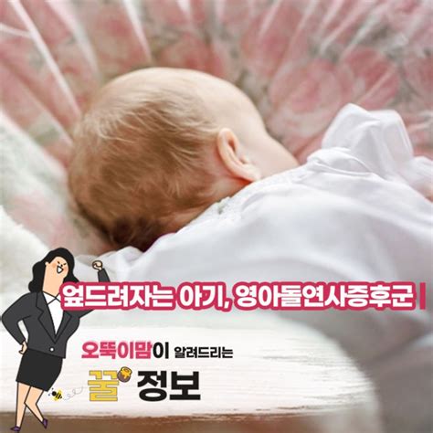 엎드려 자는 아기 신생아 엎드려 재우기 방법과 영아돌연사증후군 네이버 블로그