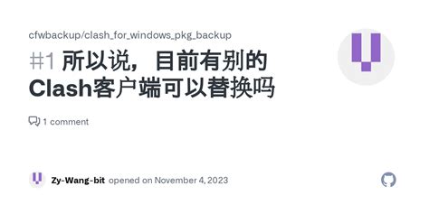 所以说，目前有别的clash客户端可以替换吗 · Issue 1 · Cfwbackupclashforwindowspkgbackup · Github