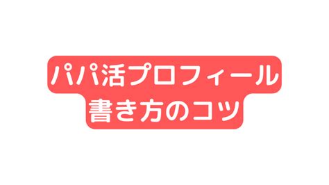 パパ活プロフィール｜書き方のコツやプロフィール写真・使用できない単語などを徹底調査！ パパ活アイ