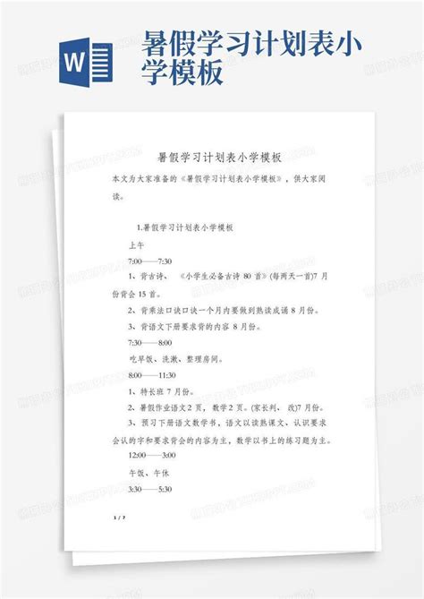 暑假学习计划表小学word模板下载 编号qpeznrne 熊猫办公