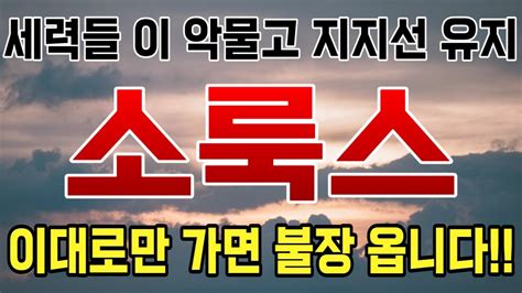 주식 소룩스 세력들 이 악물고 지지선 유지 이대로만 가면 불장 옵니다 Youtube