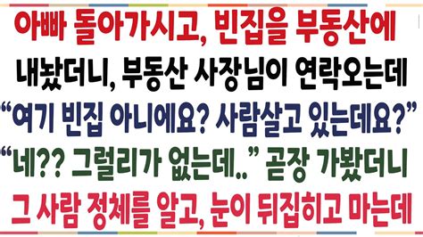 반전신청사연친정아빠 돌아가시고 빈집을 부동산에 내놨더니 부동산에서 연락오는데 여기 빈집 아니에요사람살고 있는데요 그 사람의 정체는 신청사연 사이다썰 사연