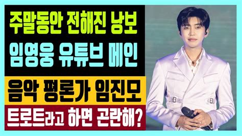 주말동안 전해진 희소식 임영웅 유튜브 차트 메인 장식 음악 평론가 임진모 트로트라고 하면 곤란해 Youtube