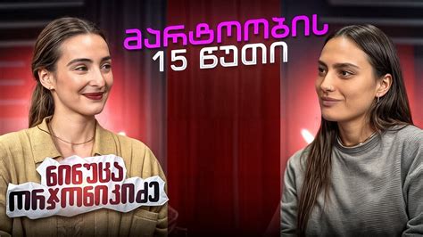 ნინუცა ორჯონიკიძე მარტოობის 15 წუთი სრული ეპიზოდი Youtube