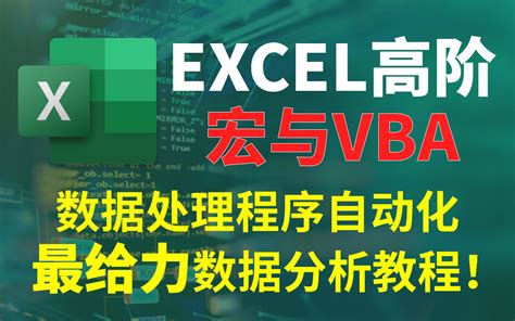 【excel高阶】宏与vba，办公自动化！提升效率，冲鸭！ 哔哩哔哩