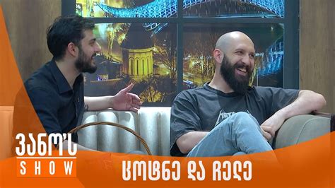 ვანოს შოუ სტუმრები ბორის ჩელე ყურუა და ცოტნე კობერიძე Youtube