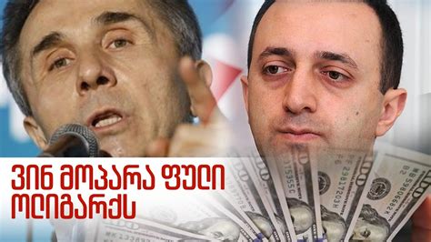 ბიძინას ფული მოუტეხეს რას ყვება კაცი რომელსაც ივანიშვილისთვის ვაკის პარკის მიწის მიცემა