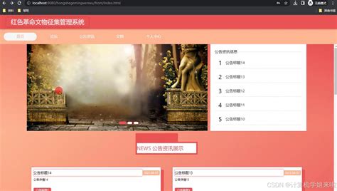【免费】springbootmvc模式红色革命文物征集管理系统 毕业设计 javaweb项目 csdn博客