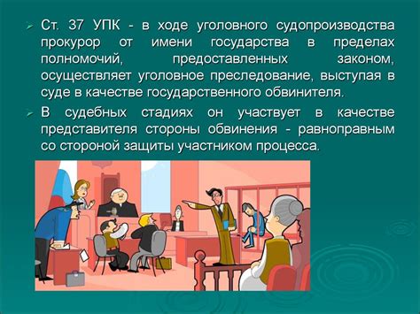 Участие прокурора в судебном разбирательстве уголовных дел Online Presentation