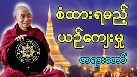 ပါမောက္ခချုပ်ဆရာတော်နန္ဒမာလာဘိဝံသ ဟောကြားသော စံထားရမည့် ယဉ်ကျေးမှု