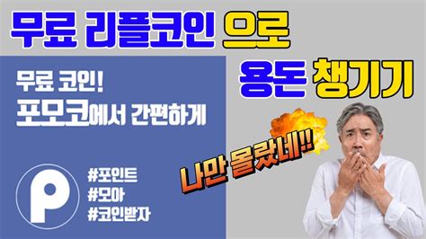 스마트폰으로 광고보고 리플xrp 코인 받는 앱테크 Youtube
